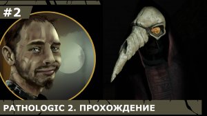 PATHOLOGIC 2 (МОР УТОПИЯ)