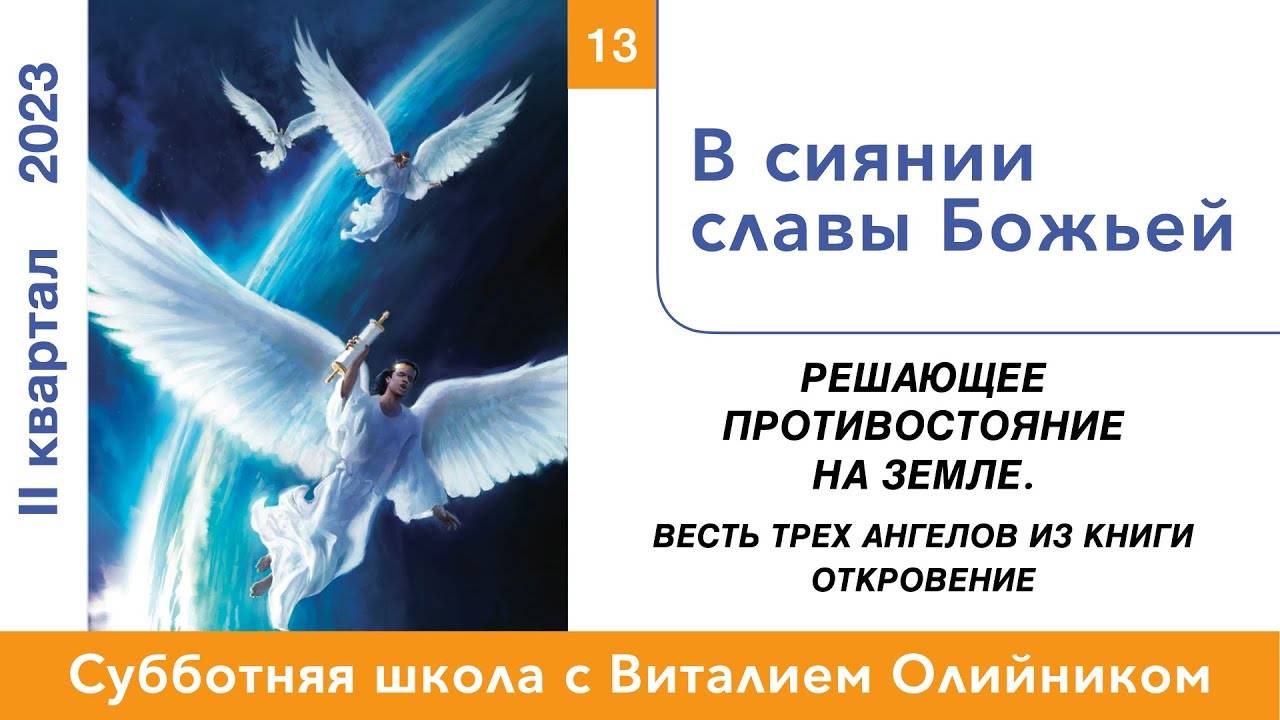 Решающее противостояние на земле (весть трех ангелов из книги Откровение) (2023, библейская школа)