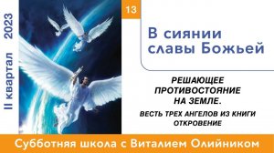 Решающее противостояние на земле (весть трех ангелов из книги Откровение) (2023, библейская школа)