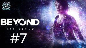 Beyond Two Souls-Прохождение