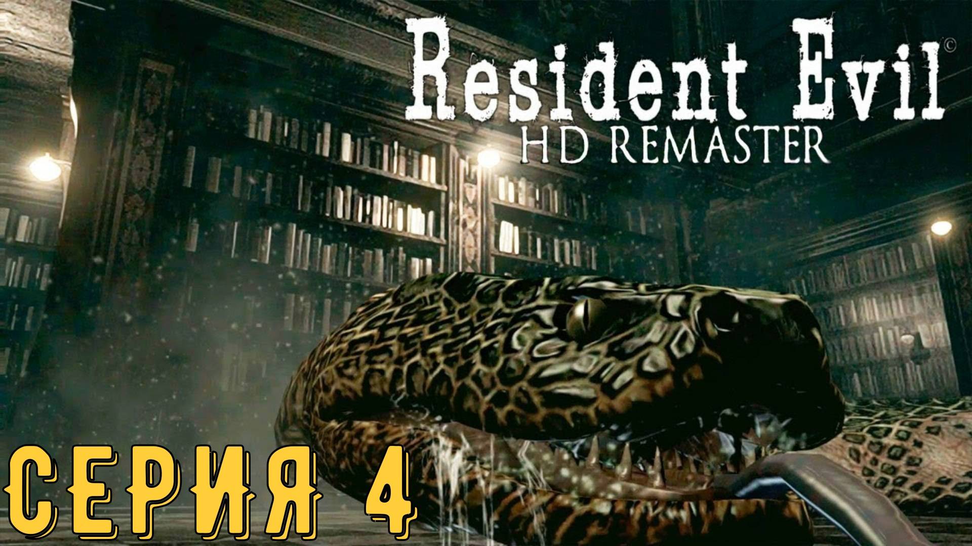 Resident Evil HD Remaster ► КРИС ◄