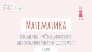 Математика. В школу с Верой и Фомой