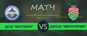 Евпатория Evalution Cup 2024 по 2015г.р. 20-22.12.2024