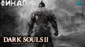 Прохождение Dark Souls II: Scholar of the First Sin