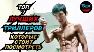 Топ триллеров