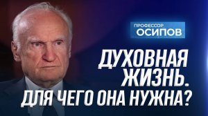 ЧТО ТАКОЕ ДУХОВНАЯ ЖИЗНЬ?