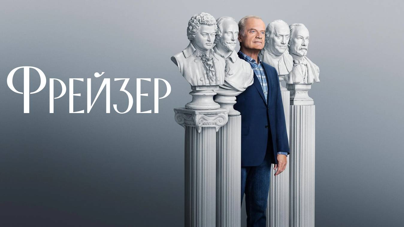 Сериал Фрейзер / Frasier