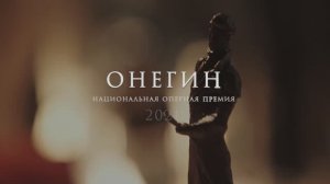 VI церемония национальной оперной премии Онегин - 2021