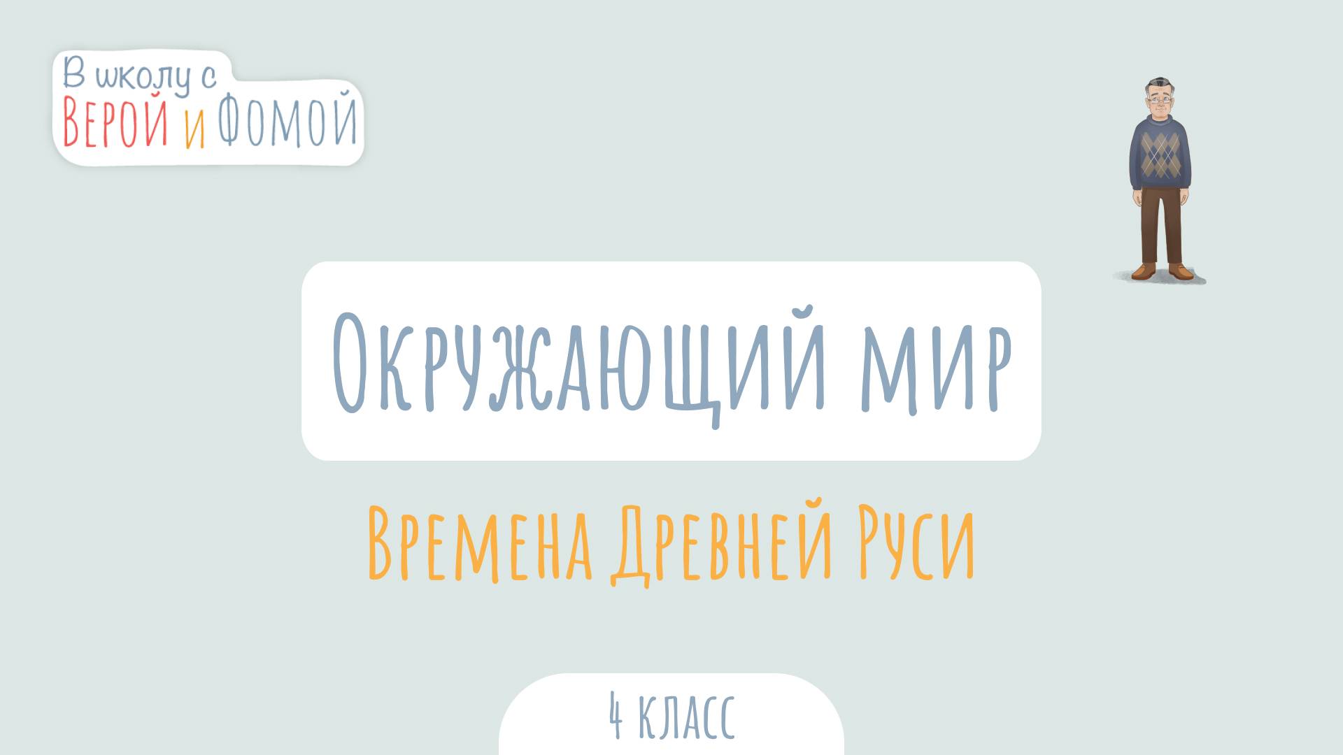 Окружающий мир. В школу с Верой и Фомой