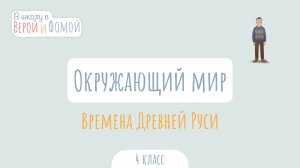 В школу с Верой и Фомой