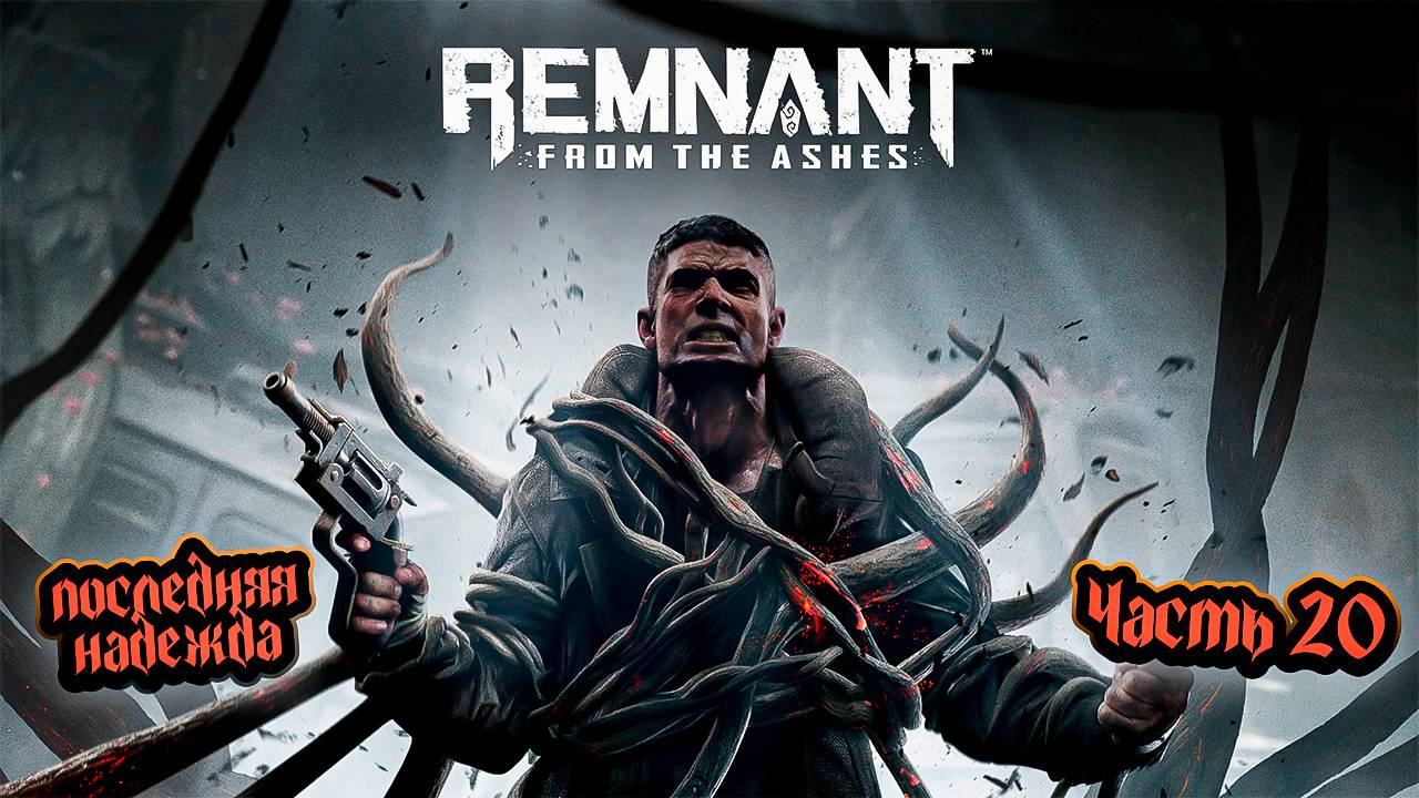 Remnant: From the Ashes