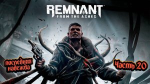 Remnant: From the Ashes