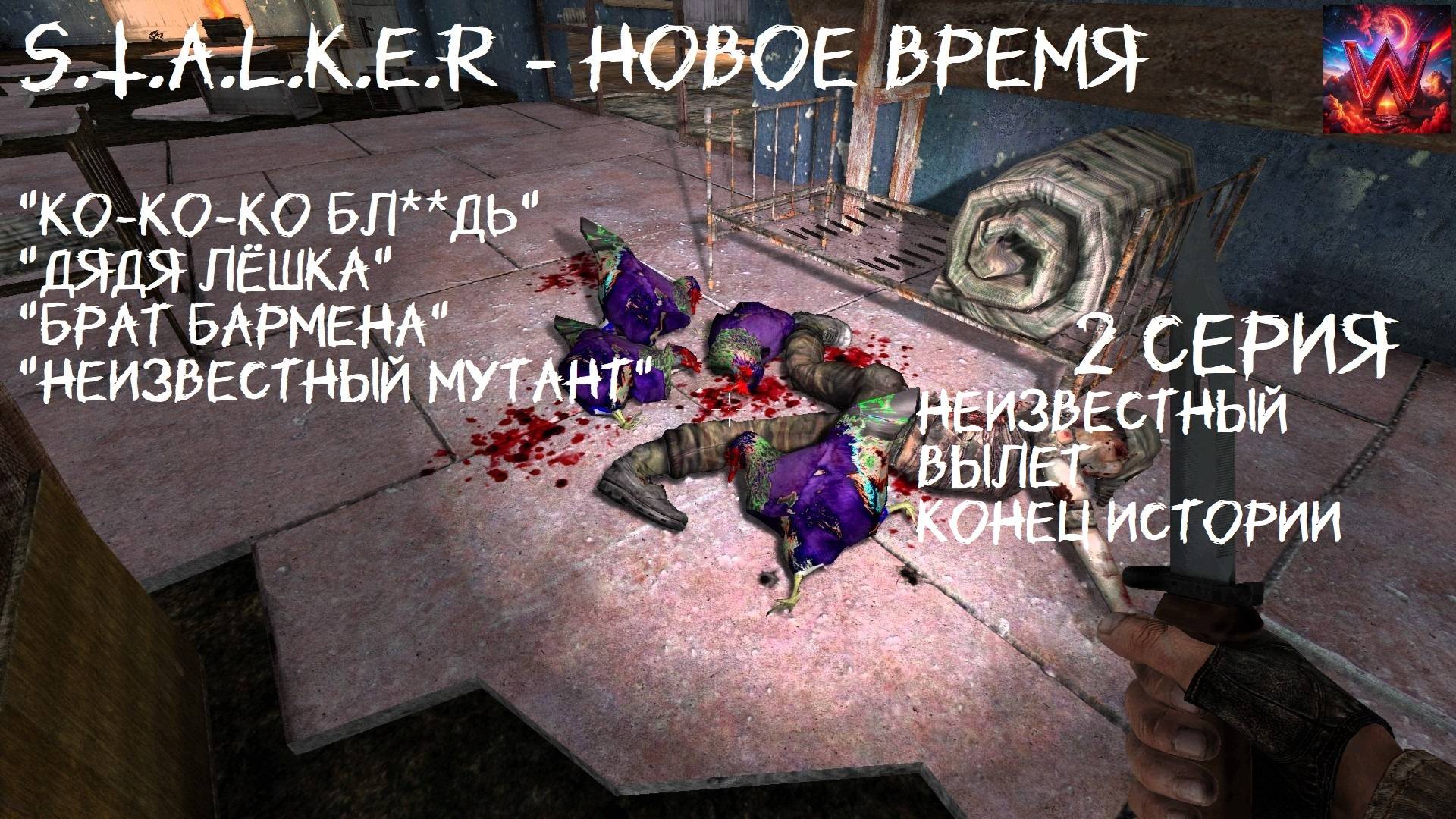 S.T.A.L.K.E.R - Новое время 2016 год