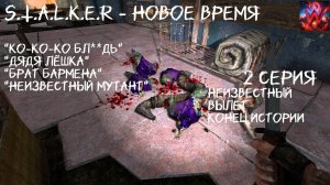 S.T.A.L.K.E.R - Новое время 2016 год