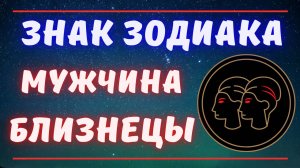 Знак зодиака Близнецы