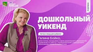 ″Дошкольный уикенд″ с Галиной Бойко