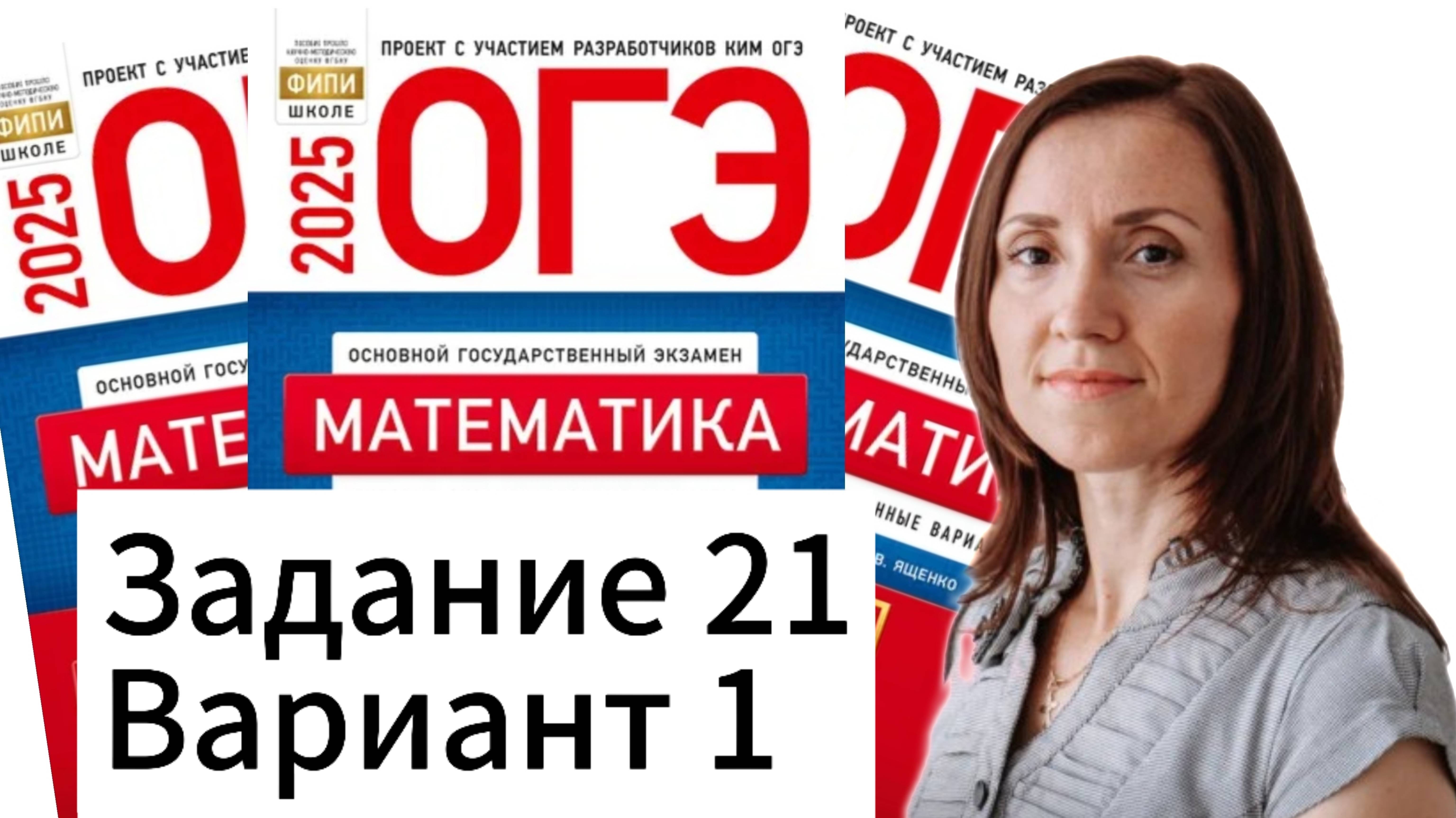 21 задания ОГЭ по математике