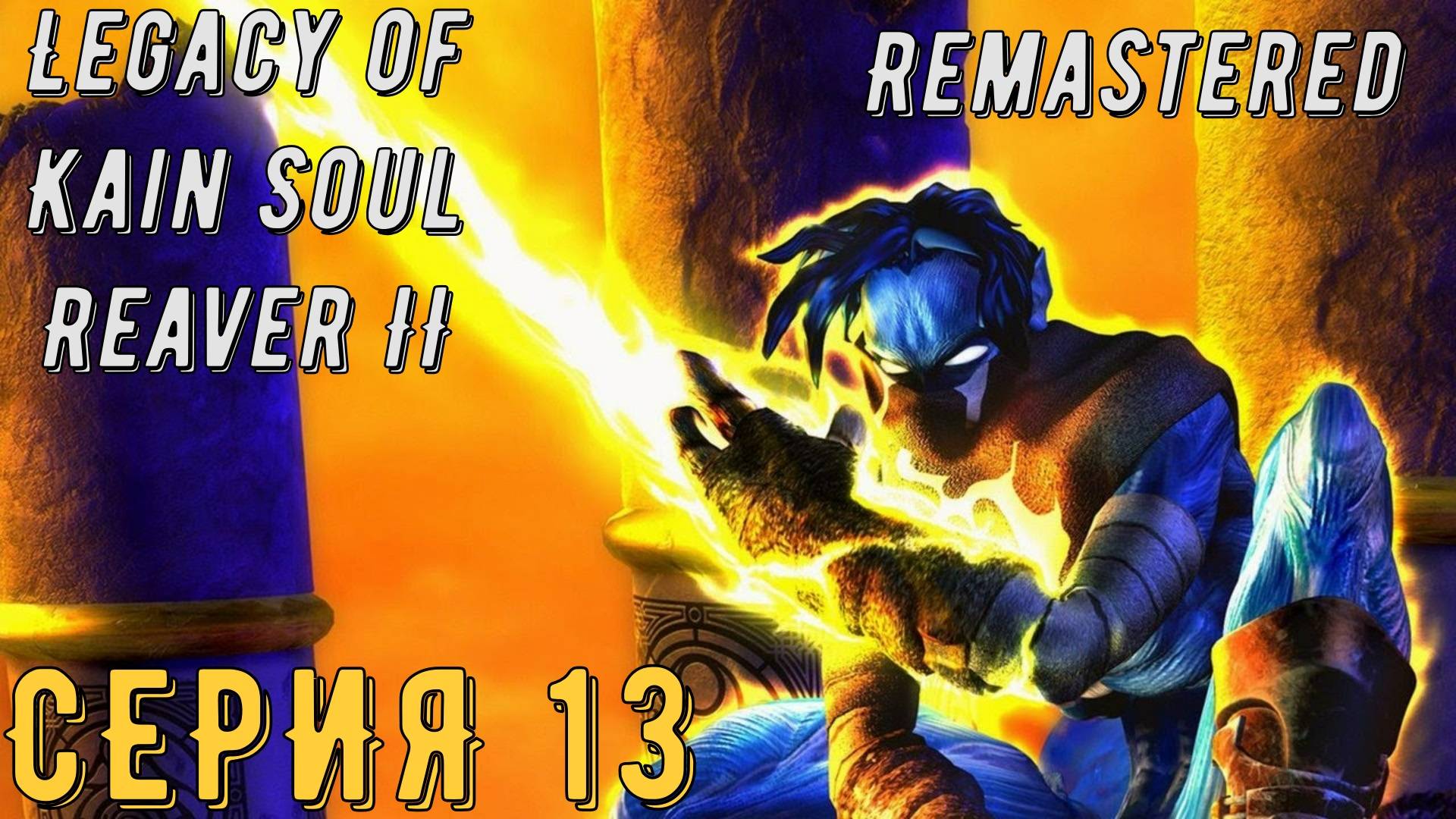 Legacy of Kain Soul Reaver 1 &amp; 2 Remastered