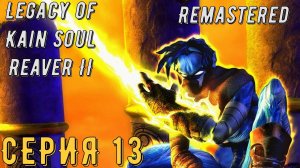 Legacy of Kain Soul Reaver 1 &amp; 2 Remastered