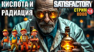 Satisfactory - Четыре джамшута и башня в небо (релиз)