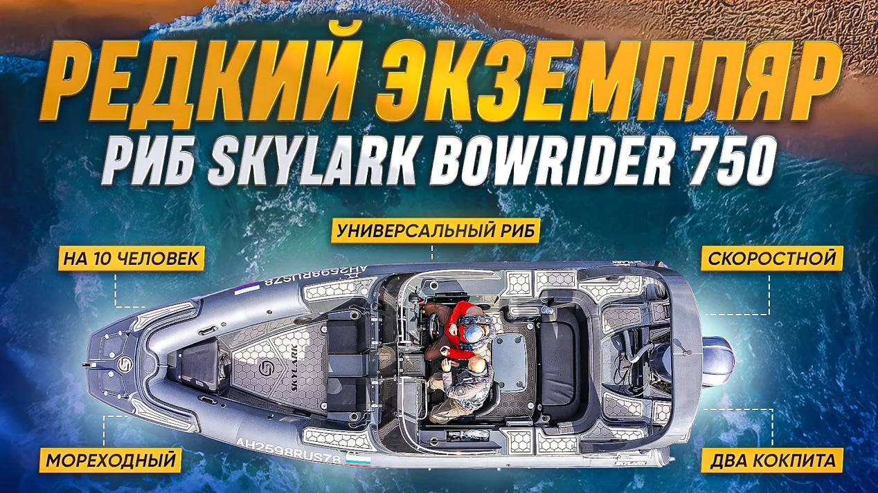 Риб SKYLARK BowRider 750