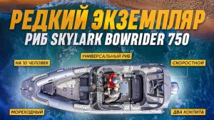 Риб SKYLARK BowRider 750