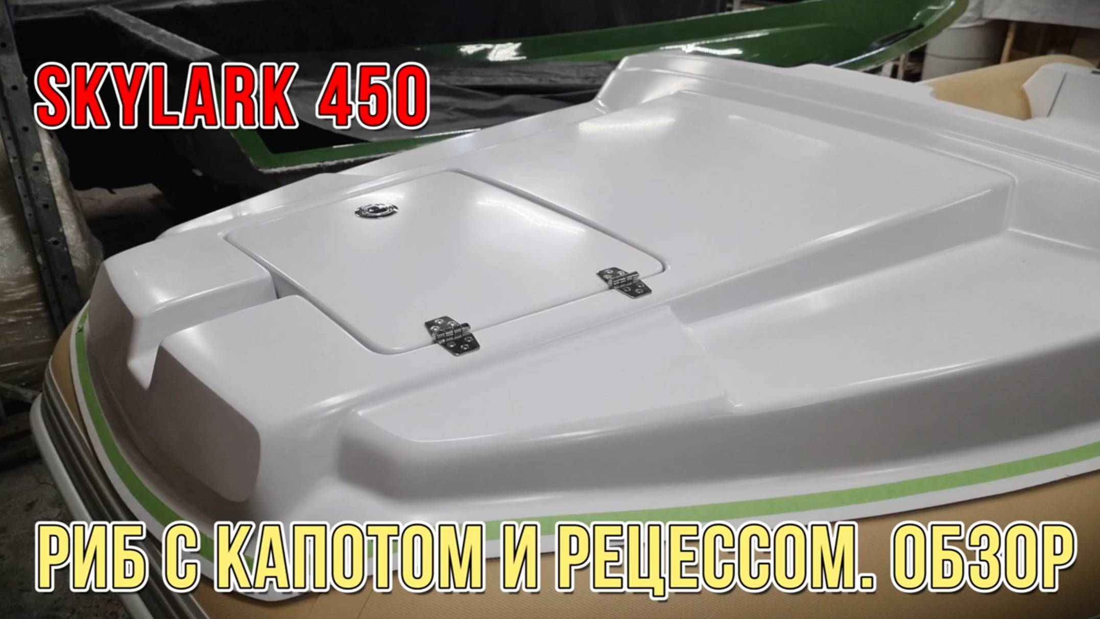 Риб SKYLARK 450