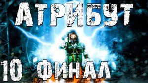 S.T.A.L.K.E.R. Атрибут ПРОХОЖДЕНИЕ