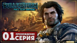 Прохождение ➤ Bulletstorm: Full Clip Edition | Ultra/60FPS