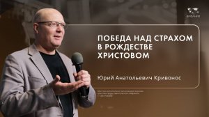 Кривонос Юрий Анатольевич