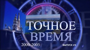 ТОЧНОЕ ВРЕМЯ