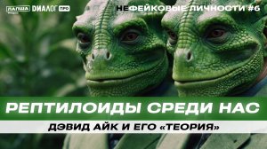 НЕфейковые личности