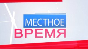 Местное время