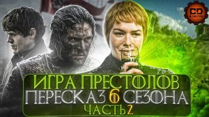 ИГРА ПРЕСТОЛОВ