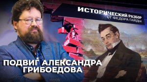 ИСТОРИЧЕСКИЙ РАЗБОР ФЁДОРА ГАЙДЫ