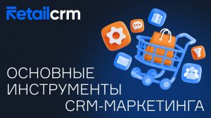 Все про CRM-маркетинг