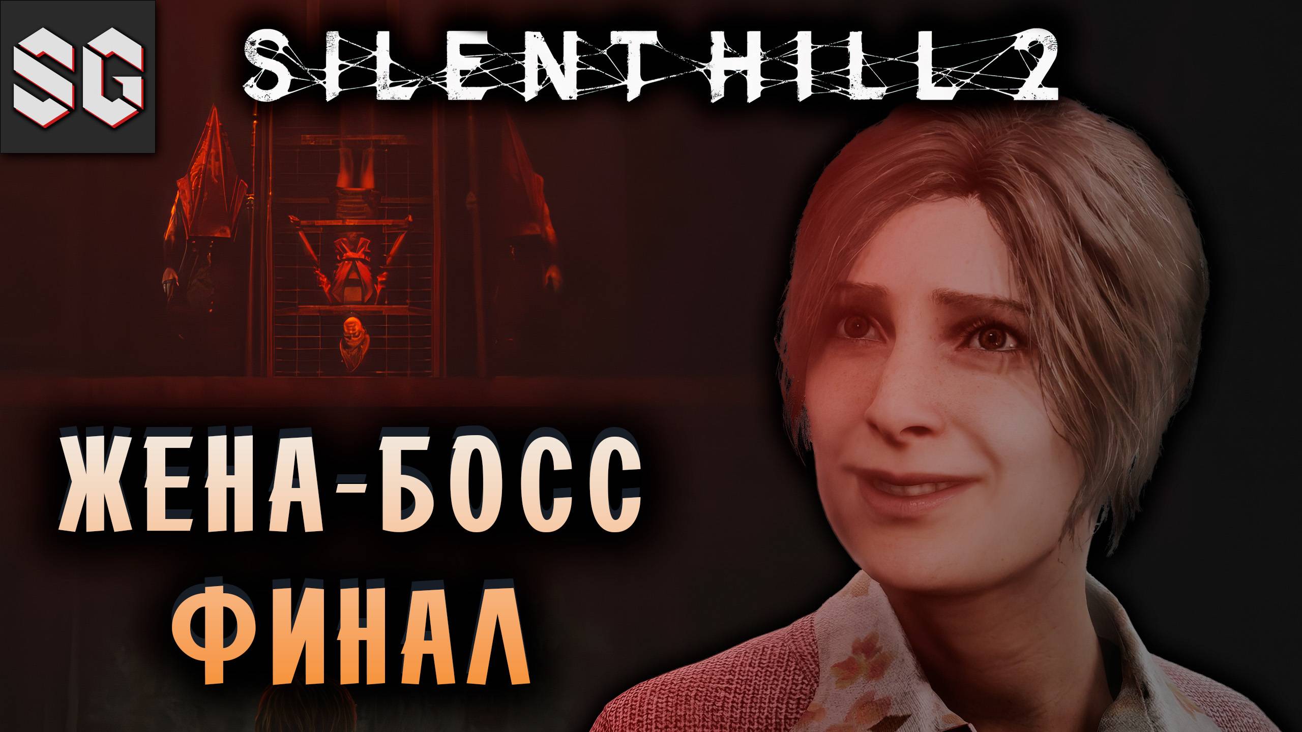 Silent Hill 2 (2024) Прохождение