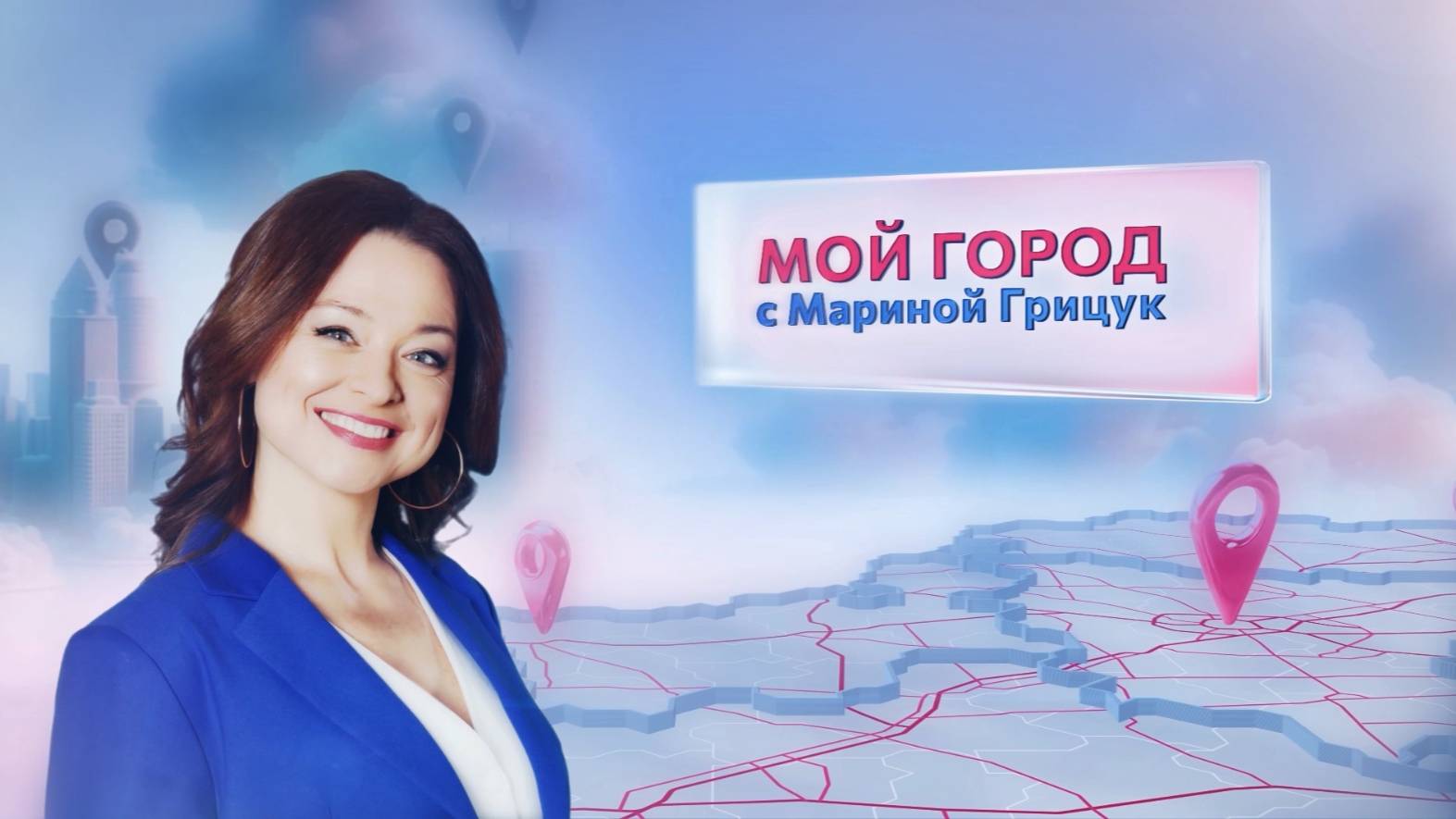 МОЙ ГОРОД