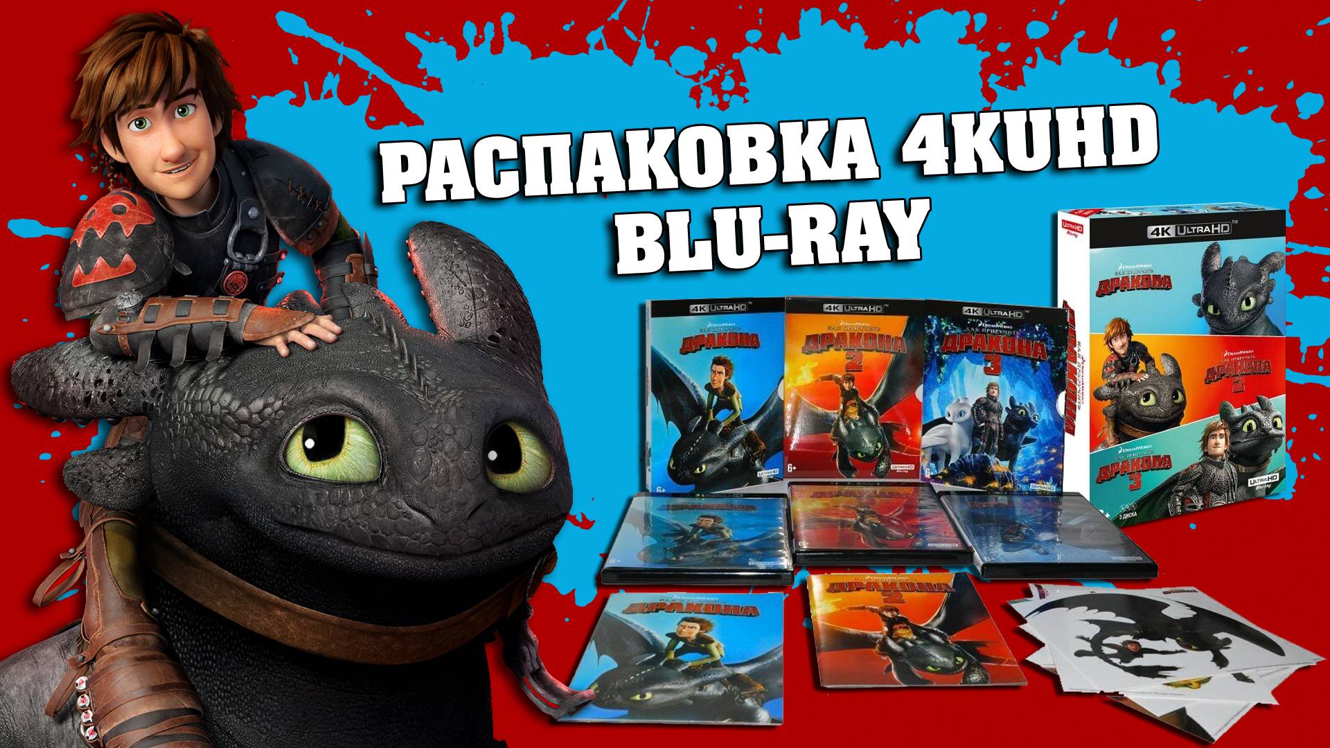 РАСПАКОВКА BLU-RAY