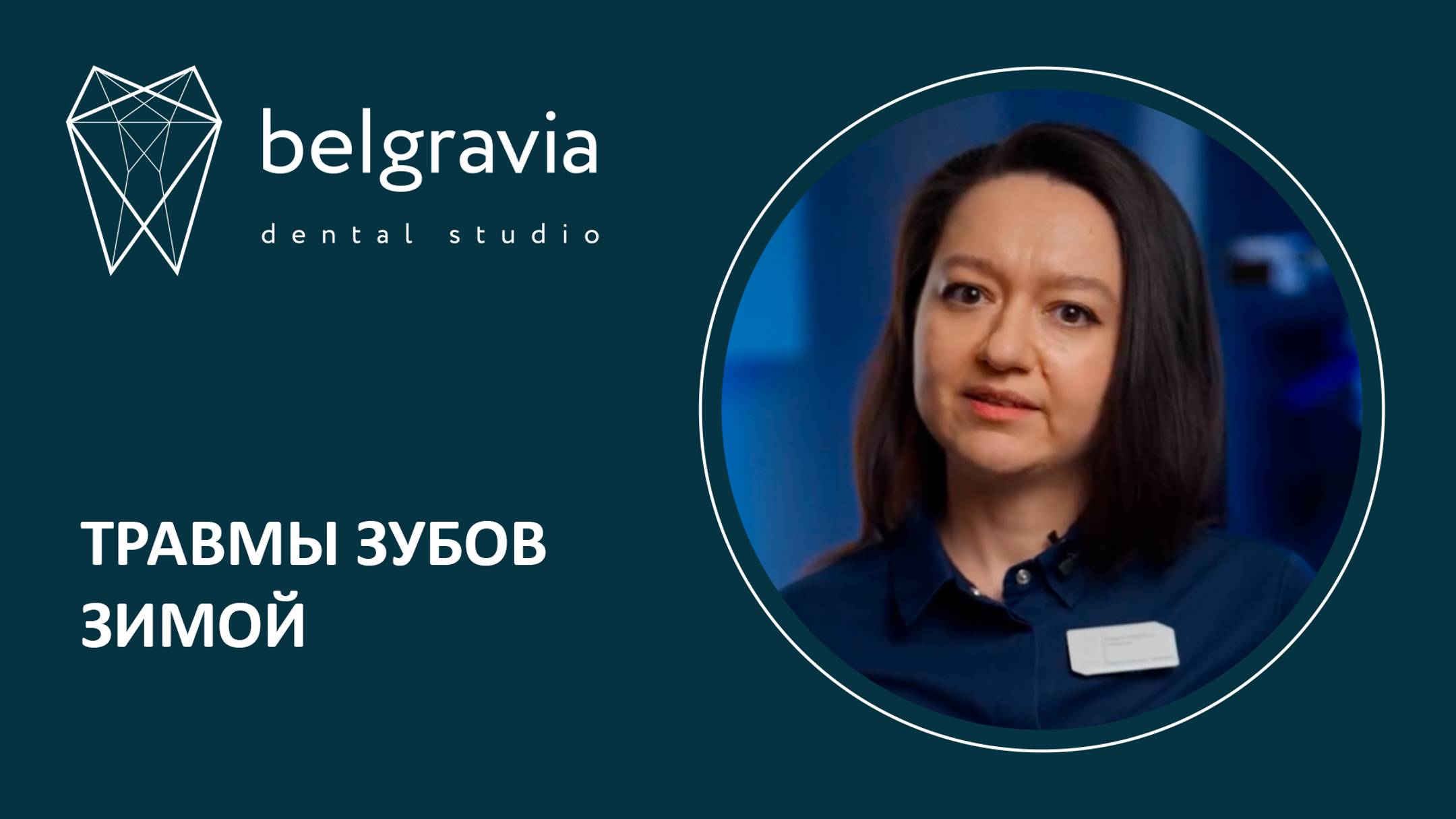 Хирургия в Belgravia Dental Studio