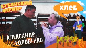 Кубанский фермер