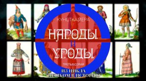 цикл ″Пешком в историю″. Кунсткамера.