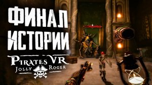 Pirates VR Jolly Roger | VR | PCVR | Пираты ВР Джолли Роджер