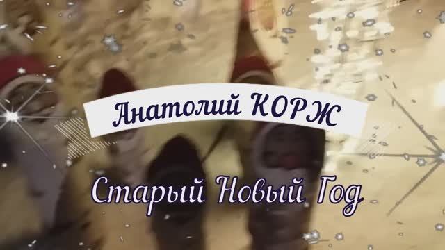 Видеоролики на песни Анатолия КОРЖА