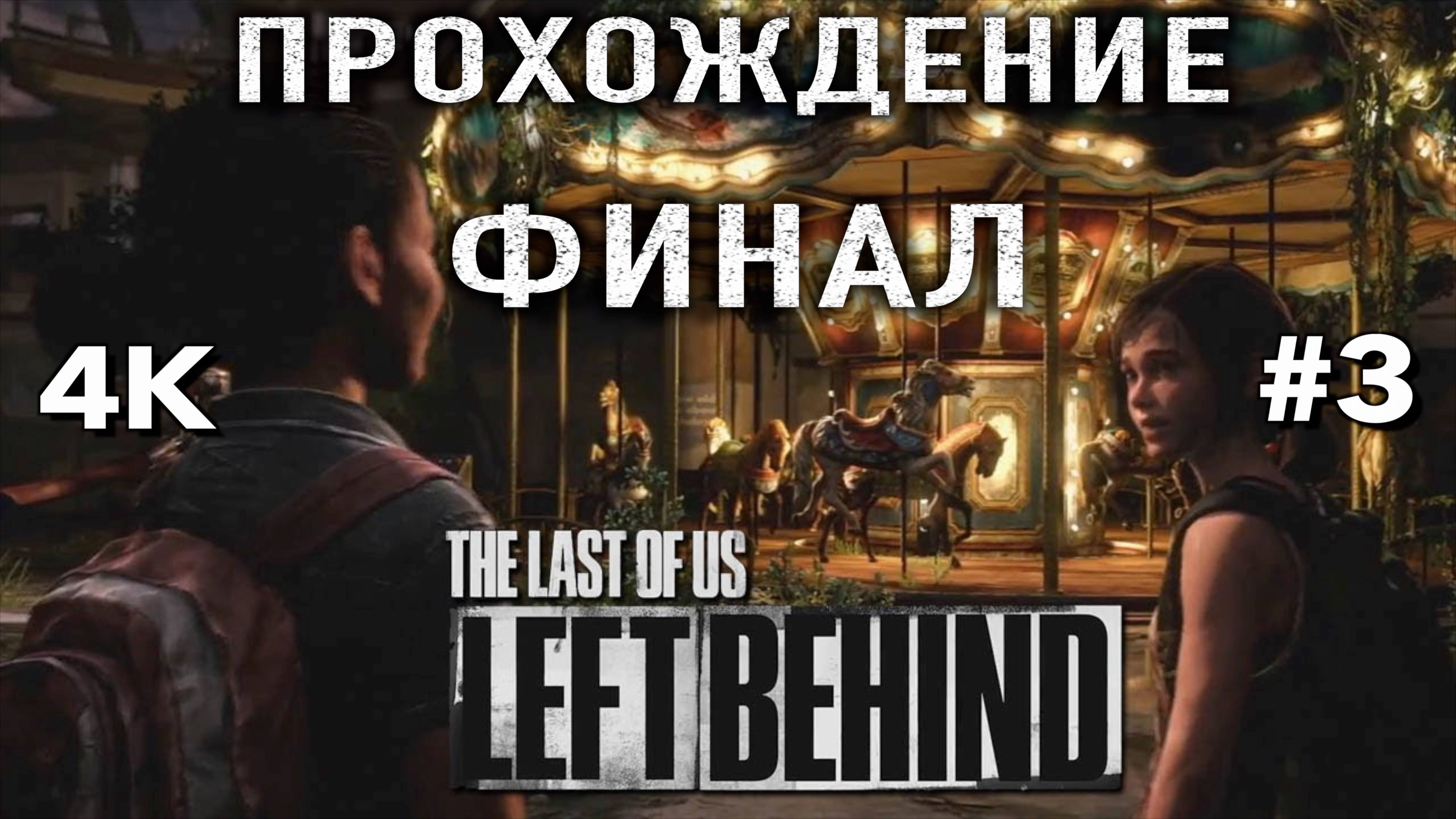 THE LAST OF US LEFT BEHIND