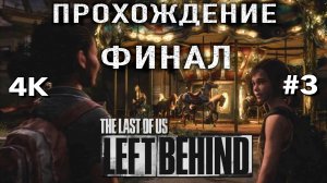 THE LAST OF US LEFT BEHIND