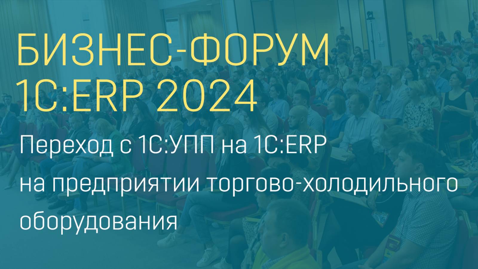 11-й Бизнес-форум 1С:ERP 2024