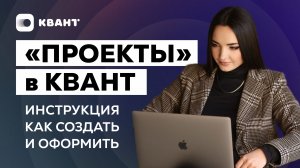 КВАНТ - методология управления и программное обеспечение