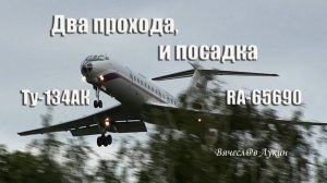 Ту-134АК / Ту-134УБ-Л