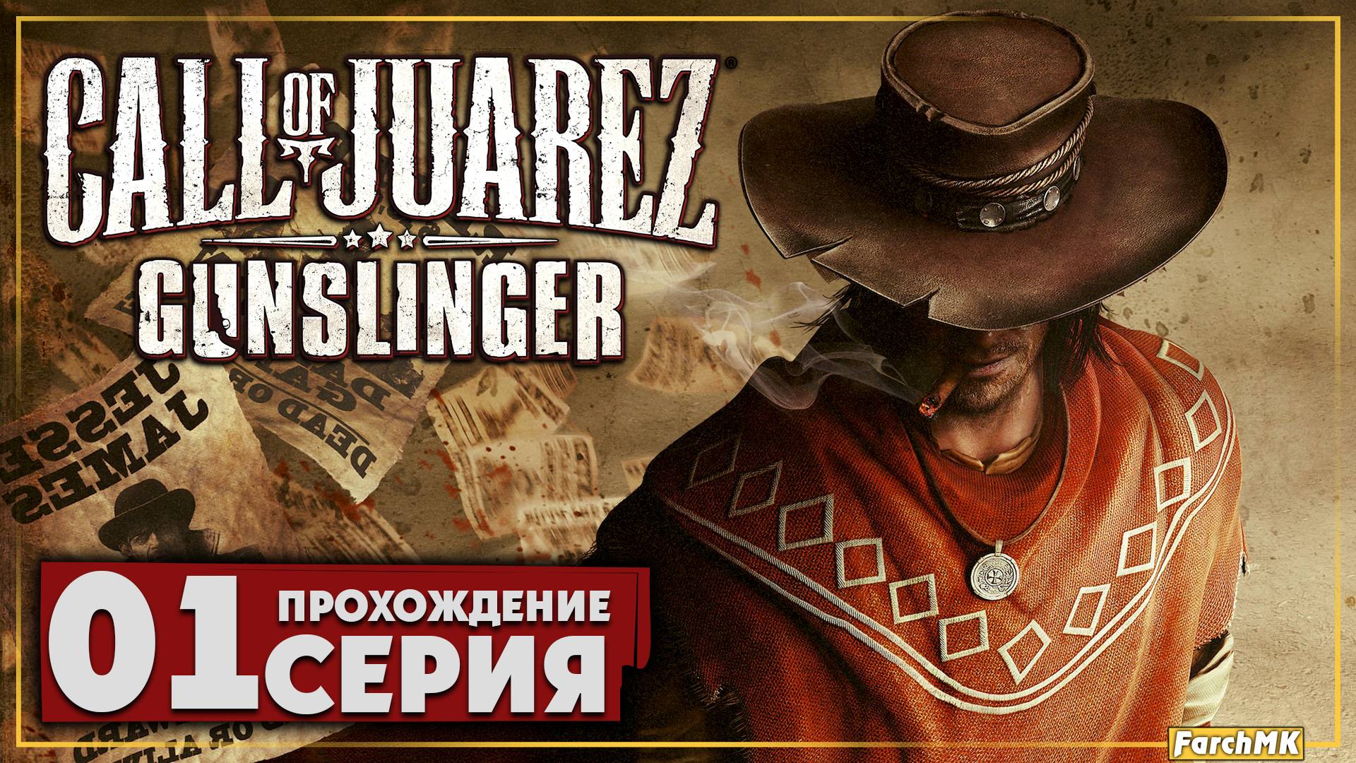 Прохождение ➤ Call of Juarez: Gunslinger | Ultra/60FPS